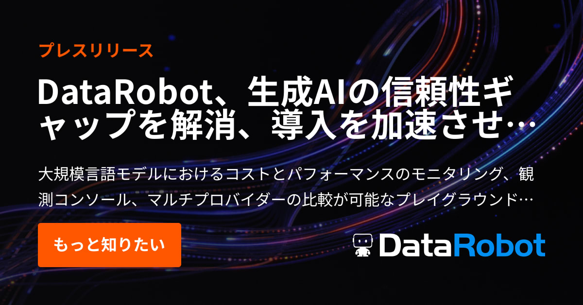 DataRobot、生成AIの信頼性ギャップを解消、導入を加速させるエンタープライズグレードの新機能を発表 | DataRobot